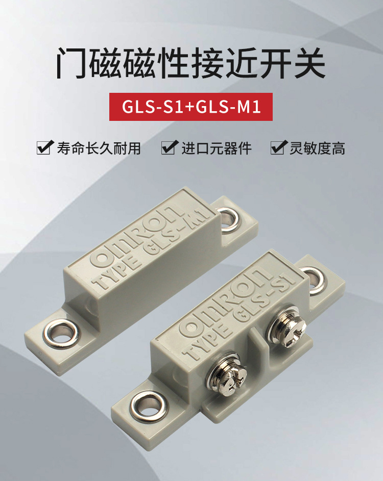 原装正品欧姆龙GLS-1磁性感应开关GLS-S1+GLS-M1磁性接近门禁开关-阿里巴巴
