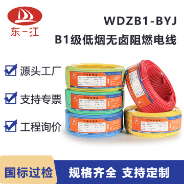 WDZB1-BYJ国标铜芯低烟无卤无毒B1级阻燃单芯电线电缆工程厂家-阿里巴巴