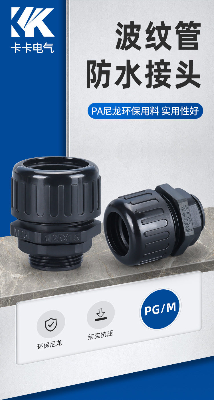 防水波纹管接头定制各种颜色 AD13 PG9 AD15.8 M18 AD54.5 M63-阿里巴巴