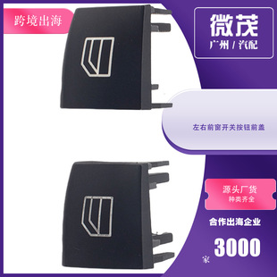 批发25183003901对装左右前窗开关按钮25183003901适用于奔驰汽配-阿里巴巴