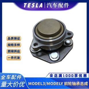 适用于特斯拉MODEL3 MODELY前轮轴承轴头轮毂单元总成配件1044122-阿里巴巴