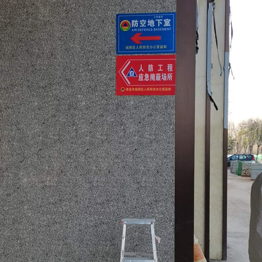 批发人防标志牌 青岛防空地下室标牌制作 铝板反光人防指示标识牌 阿里巴巴 6231