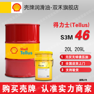 壳牌得力士S3M46号抗磨液压油SHELL TELLUS S3 M32 68无灰无锌油-阿里巴巴