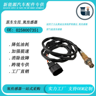 氧传感器 0258007351 适用于大众奥迪宝来帕萨特捷达-阿里巴巴