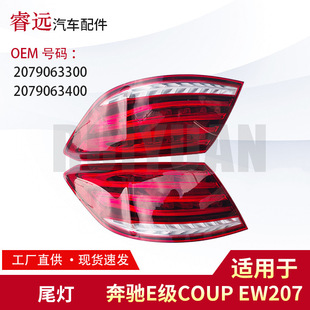 适用E级W207尾灯外侧2079063300 2079063400-阿里巴巴