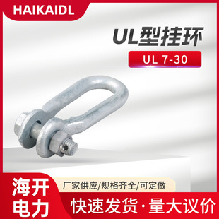 UL-7-30 U型挂环 UL 批发电力金具 热镀锌件 连接金具 厂家直发-阿里巴巴