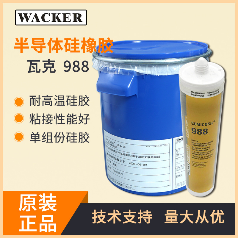 德国瓦克WACKER 988 CLEAR电子元器件氢能源用边框密封加热固化-阿里巴巴