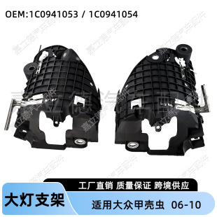 适用老款大众甲壳虫 大灯支架 头灯前照灯大灯底座支架 06-10款-阿里巴巴