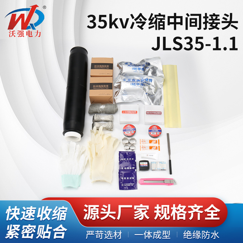 35kV三芯冷缩中间接头 电缆附件终端接头高压 JLS35-3.1 2 3 4-阿里巴巴