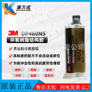 3M DP460NS双组份环氧树脂胶金属塑料陶瓷粘接AB结构胶坚固耐久-阿里巴巴