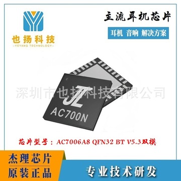 杰理AC7006A8封装QFN32-Hybrid+双MIC_ENC方案蓝牙耳机芯片-阿里巴巴