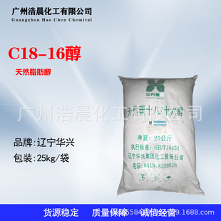 华兴1816醇 C18-16醇 天然碳十八/十六醇 天然脂肪醇 C1816醇-阿里巴巴