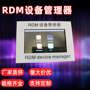 RDM设备管理器DMX512灯光地址码编辑器4.3寸触摸屏舞台酒吧灯定制-阿里巴巴