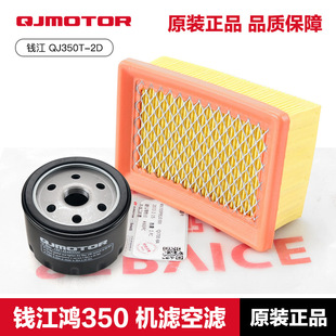 原厂钱江摩托车鸿FORT350 QJ350T-2D机油滤芯空气滤清器空滤机滤-阿里巴巴