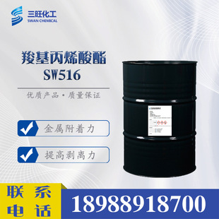 现货供应 SW516无味长碳链羧基丙烯酸酯 替代磷酸酯 乳液树脂合成-阿里巴巴