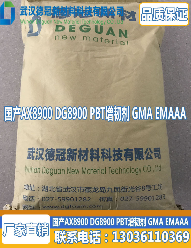 国产AX8900 DG8900 PBT增韧剂GMA EMAAA-阿里巴巴
