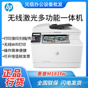 惠普（HP）M281fdw/180n/181fw A4彩色激光打印机复印扫描一体机-阿里巴巴