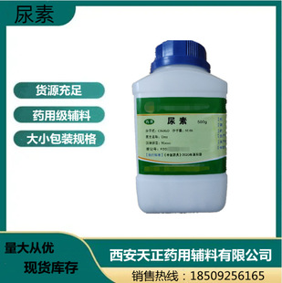 天正 药用辅料尿素500克一瓶 药典CP2020四部药典 有现货CDE备案-阿里巴巴