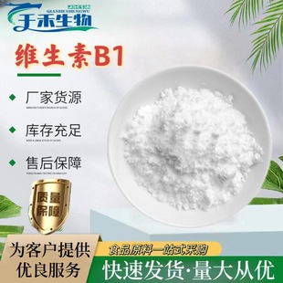 维生素B1 现货供应食品级维生素B1 盐酸硫铵营养强化剂 VB1原料-阿里巴巴