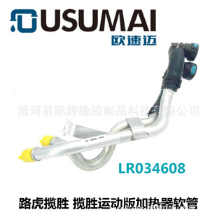 适用于路虎揽胜Vogue 揽胜运动版加热器软管OE：LR034608-阿里巴巴