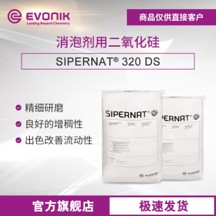 【预售】赢创 消泡剂用二氧化硅 SIPERNAT 320 DS 沉淀法白炭黑-阿里巴巴