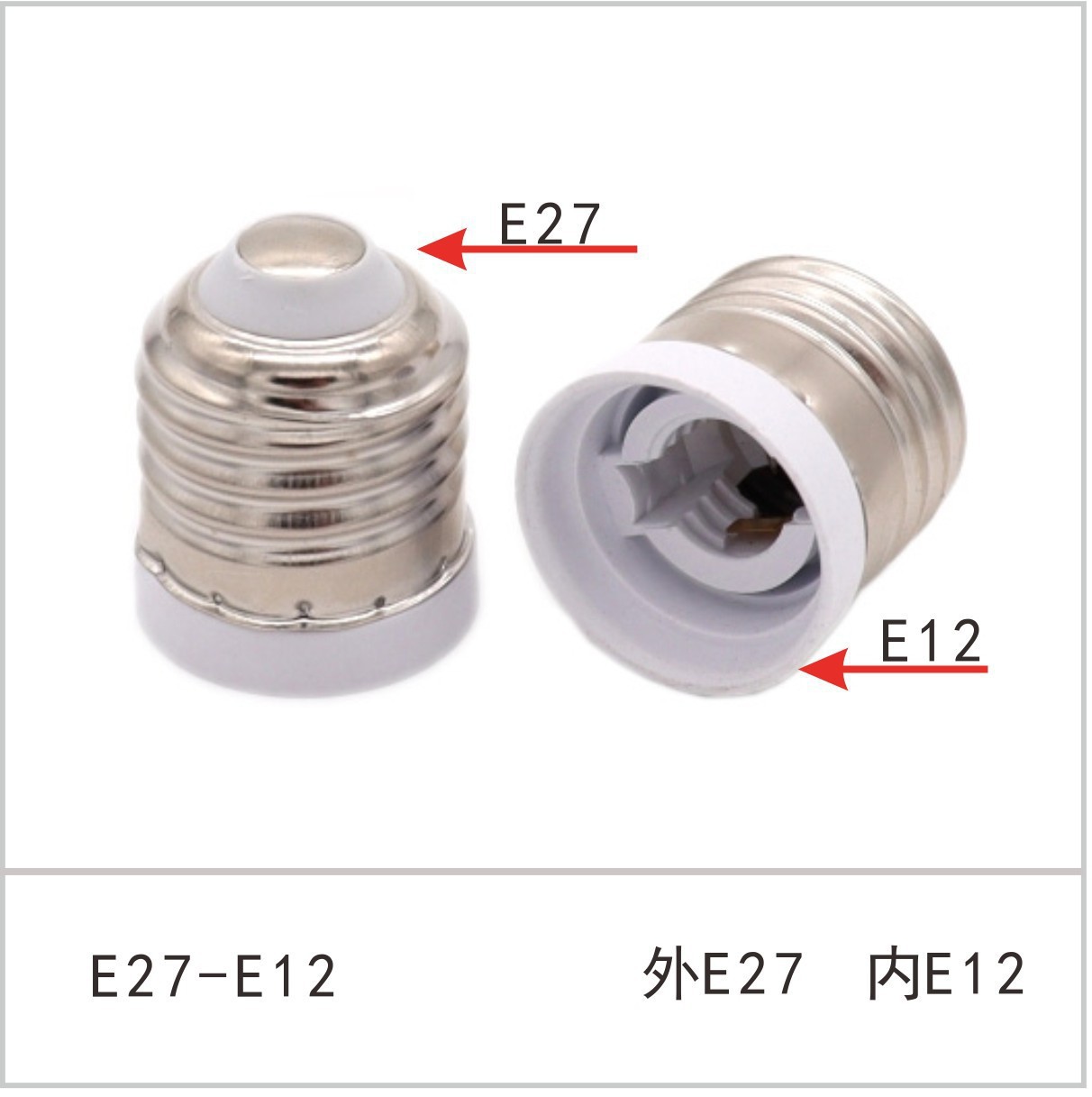E27转E12转换灯头E27-E12变灯头LED转换灯头灯座转换灯头加长灯头-阿里巴巴
