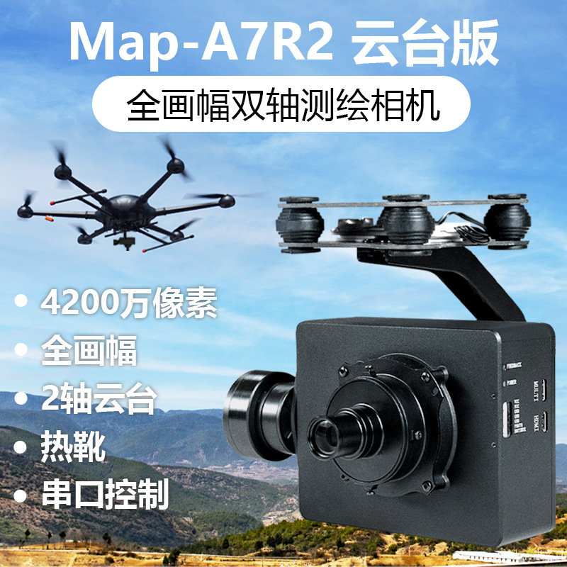 Foxtech Map A7R2 mapping camera two-axis pan-tilt aerial survey camera ...