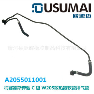 适用于梅赛德斯奔驰 C 级 W205通风散热器软管排气管A2055011001-阿里巴巴