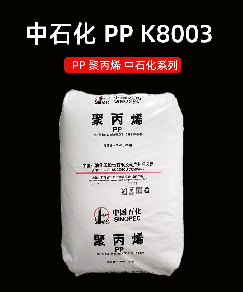 现货中石化pp k8003高抗冲聚丙烯广州茂名中科pp料注塑拉丝透明pp-阿里巴巴