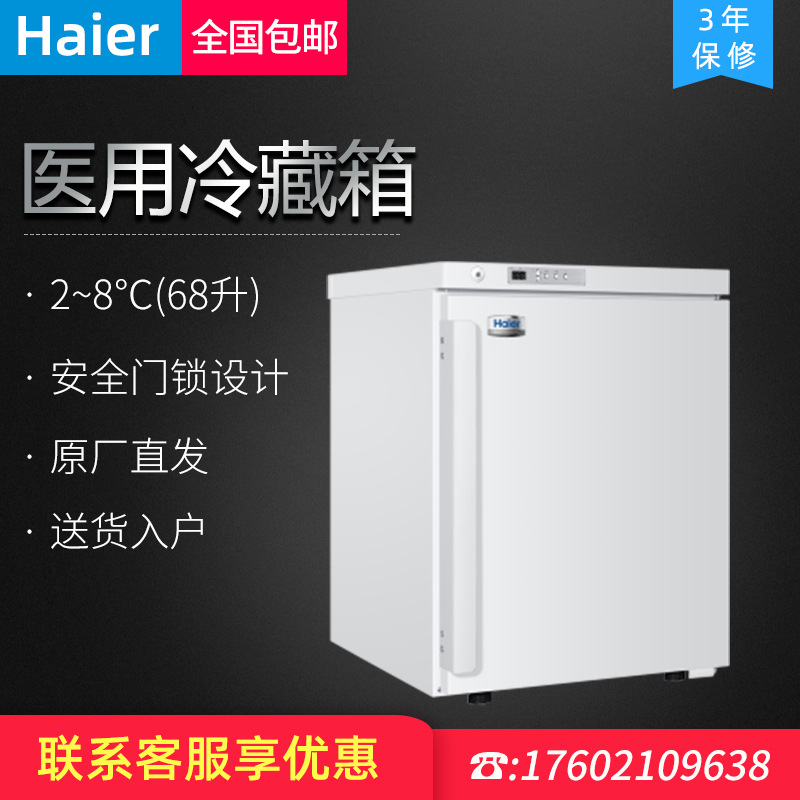 海尔HYC-68嵌入式药品保存箱2-8℃度迷你小冷藏箱68升医用冰箱68A-阿里巴巴