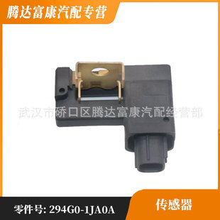 适用于日产 英菲尼迪 启辰 东风风度 传感器 294G0-1JA0A-阿里巴巴