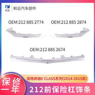 适配奔驰E级212前杠亮条2128852774 2874 2674电镀前保险杠装饰条-阿里巴巴