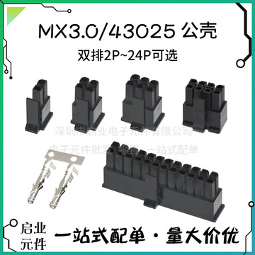 43025胶壳 MX3.0 公壳 公头 2P-24P 母端 3.0连接器 替代molex-阿里巴巴