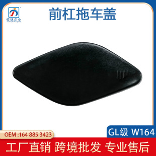 适用于奔驰W164前杠拖车盖拖车钩盖板饰板ML320ML350 1648853423-阿里巴巴