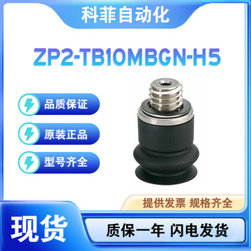 日本 SMC ZP 吸盘 型号 ZP2-TB10MBGN-H5 原装正品 现货供应-阿里巴巴