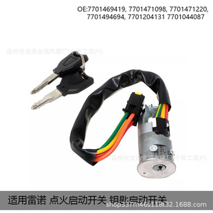 询价链适用于雷诺点火启动 开关钥匙 启动开关7701469419-阿里巴巴