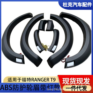适用于2023年福特RANGER T9皮卡改装轮眉带灯加宽挡泥板轮拱防刮-阿里巴巴
