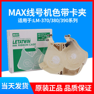 原装MAX线号机卡夹LM-RC310线号 LM-550A2550E色带盒卡匣LM-RC500-阿里巴巴