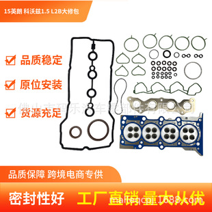 适用雪佛兰英朗/科沃兹1.5 L2B汽车密封圈发动机大修包24101450-阿里巴巴