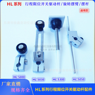 通用HL-5000 HL-5030 5050 5300行程限位开关驱动杆旋转摆臂摆杆-阿里巴巴