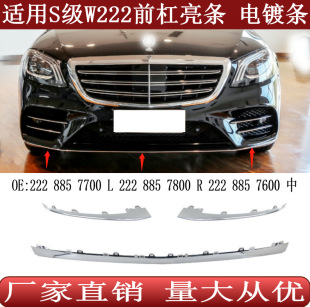 适用于奔驰S级W222前杠亮条 电镀条 镀铬条2228857600 7700 7800-阿里巴巴