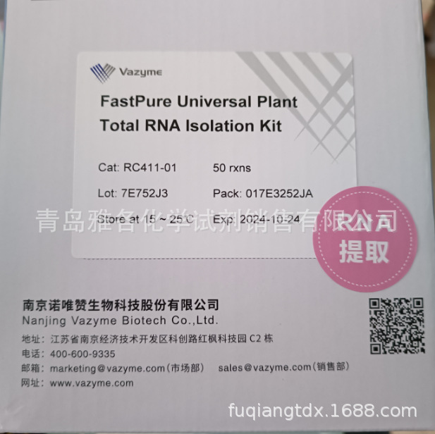 诺唯赞 RC411-01FastPure Universal Plant Total RNA Isolation-阿里巴巴