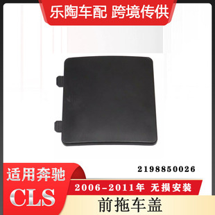 适配奔驰CLS W219前杠拖车盖 牵引盖 堵盖 2198850026 颜色可选-阿里巴巴