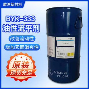 毕克流平剂BYK333增加流平和均匀度丙烯酸酯助剂有机硅表面助剂-阿里巴巴