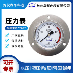 华科永屹Y60ZT轴向带边压力表0~1.6mpa气压水压油液压负压真空表-阿里巴巴