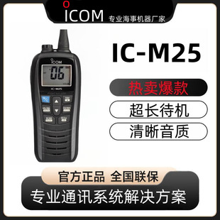 海事船用高频ICOM艾可幕IC-M25对讲机防水漂浮式船用ICM24适用机-阿里巴巴
