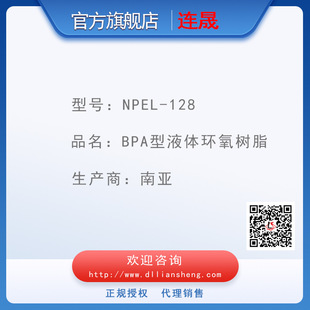 NPEL-128 双酚A液体环氧树脂 南亚环氧树脂-阿里巴巴