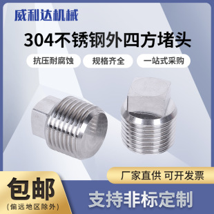 不锈钢304外四方堵头 丝堵 油塞 PT1/8 1/4 3/8 1/2 NPT螺纹-阿里巴巴