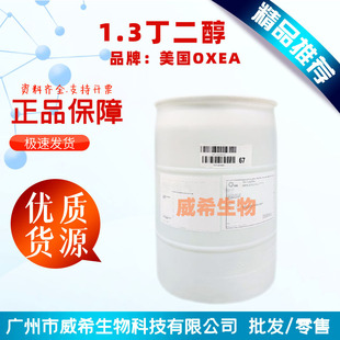 供应 美国OXEA 1.3丁二醇 纯度保障 1.3-二羟基丁烷 13丁二醇-阿里巴巴
