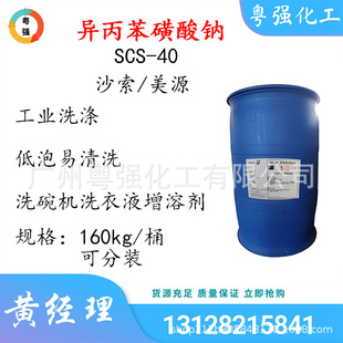 异丙苯磺酸钠SCS-40 韩国美源德国沙索 低泡易清洗工业洗涤增溶剂-阿里巴巴